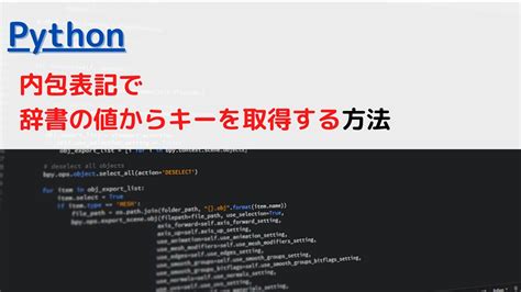 Python 内包表記 using comprehension でDictionary 辞書 の値からキーを取得する get key from value には ちょげぶろぐ