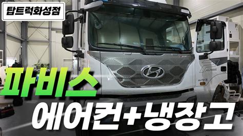 파비스 썬팅 4채널cctv 무시동에어컨 전자렌지 인산철배터리 냉장고 항상 최선을 다하는 탑트럭 화성 매트시공 화물차배터리 인산철 인버터 냉장고