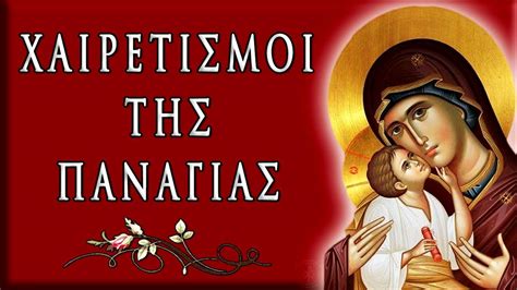 ΟΙ ΧΑΙΡΕΤΙΣΜΟΙ ΤΗΣ ΠΑΝΑΓΙΑΣ ~ Ορθόδοξες προσευχές Youtube