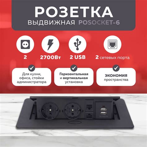 Встраиваемая выдвижная розетка в столешницу Posocket 6 2 розетки 2usb