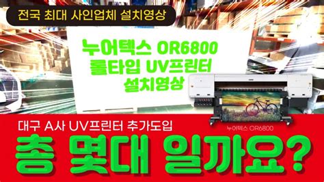 누어텍스 전국최대 사인업체 대구a사 Or6800설치영상 입니다