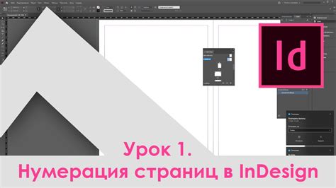 Нумерация в индизайне - YouTube