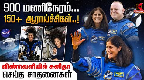 900 மணிநேரம் 150 ஆராய்ச்சிகள் விண்வெளியில் Sunita Williams செய்த சாதனைகள் Nasa Kumudam