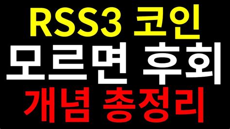 알에스에스쓰리 코인전망 Youtube