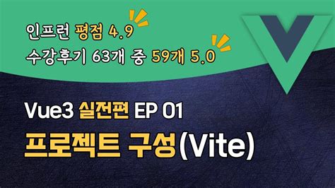 Vue 완벽 마스터 기본편 EP 프로젝트 구성 Vite ESLint Prettier 맛보기 강의 할인쿠폰 확인 YouTube