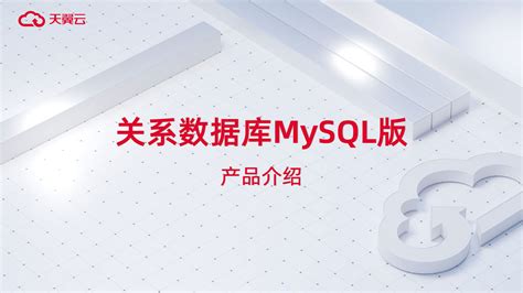 视频动态 关系数据库MySQL版 天翼云