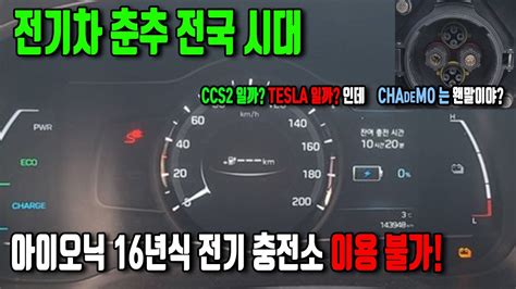 아이오닉 16년식 전기충전소 이용 불가 혼돈의 전기차 충전 시스템 Youtube