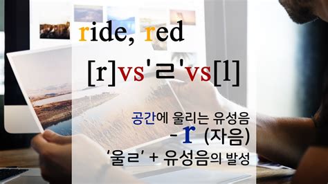 영어발음심화 R 자음 R발음의 원리 우리말의 입모양에는 없는 자음02 Ride Red Rad Youtube