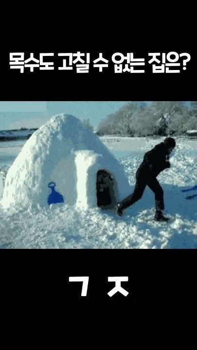 목수도 고칠 수 없는 집은 넌센스퀴즈 Youtube