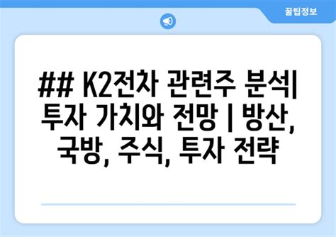 K2전차 관련주 분석 투자 가치와 전망 방산 국방 주식 투자 전략 실시간 주식 코인 경제 정보 주식나라