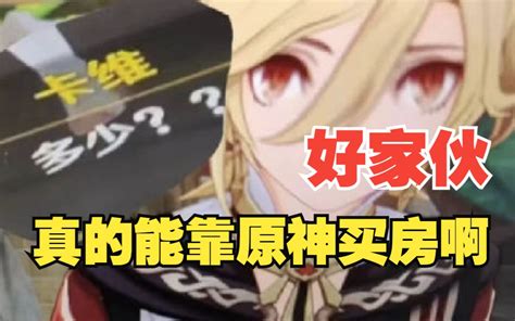 好家伙，真能靠玩原神买房啊 口无遮拦的柏哥 口无遮拦的柏哥 哔哩哔哩视频