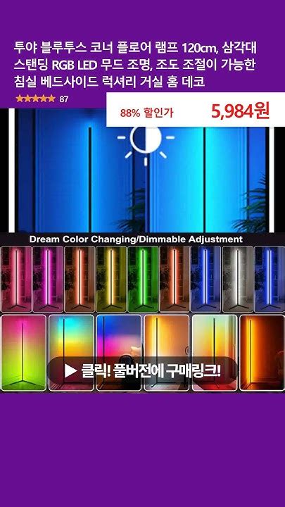 투야 블루투스 코너 플로어 램프 120cm 삼각대 스탠딩 Rgb Led 무드 조명 조도 조절이 가능한 침실 베드사이드 럭셔리