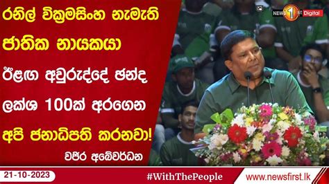 රනිල් වික්‍රමසිංහ නැමැති ජාතික නායකයා ඊළඟ අවුරුද්දේ ඡන්ද ලක්ශ 100ක් අරගෙන අපි ජනාධිපති කරනවා