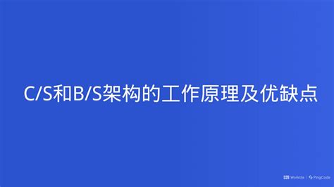C S和B S架构的工作原理及优缺点 PingCode