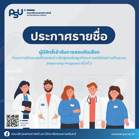 ประกาศรายชื่อ คณะสัตวแพทยศาสตร์ มหาวิทยาลัยสงขลานครินทร์
