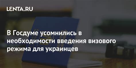 В Госдуме усомнились в необходимости введения визового режима для украинцев Политика Россия