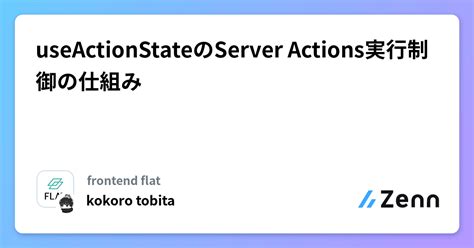 Useactionstateのserver Actions実行制御の仕組み
