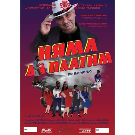 Комедията „Няма да платим” с премиера на сцената на търновския театър