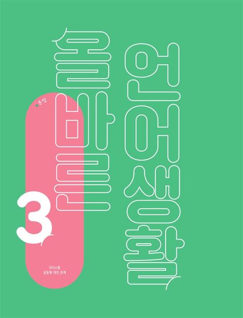 2022개정 미래엔 신유식 공통국어1 교과서 차례 목차 키워드 분석 네이버 블로그