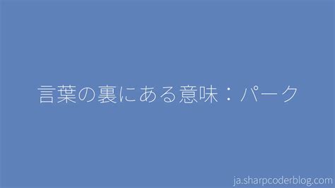 言葉の裏にある意味：パーク Sharp Coder Blog