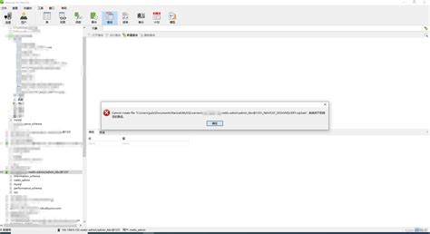 Navicat报错cannot Create File “xxxxxnavicatdesignquerysqlbak“ 系统找不到