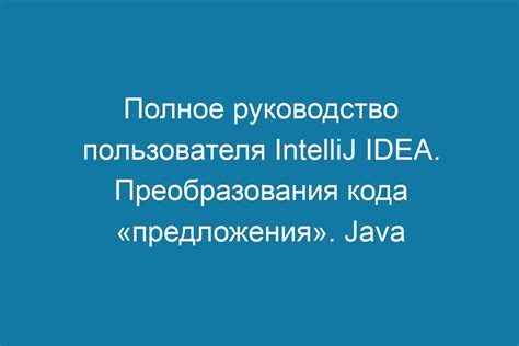 Полное руководство пользователя intellij idea Преобразования кода