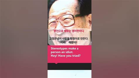 명언으로 배우는 영어 한마디 정주영 고정관념이 사람을 멍청이로 만든다이봐 해봤어 영어읽고 말하기연습영어대화리듬기초영어소리호흡발성 울림소리영어 Youtube