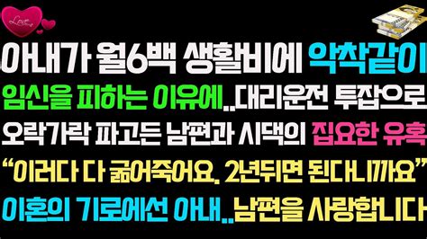 실화사연 아내가 월6백 생활비에 악착같이 임신을 거부한 이유에 집요하게 파고든 남편과시댁의 반전유혹이혼의 기로에서사연라디오썰사연읽어주는여자네이트판사이다사연신청낭독