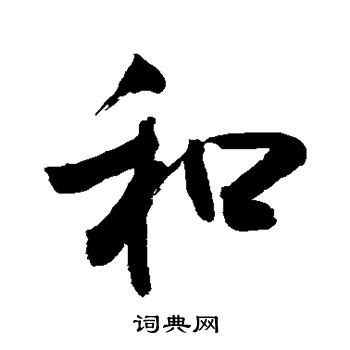 和字行书写法 和行书怎么写好看 和书法图片 词典网