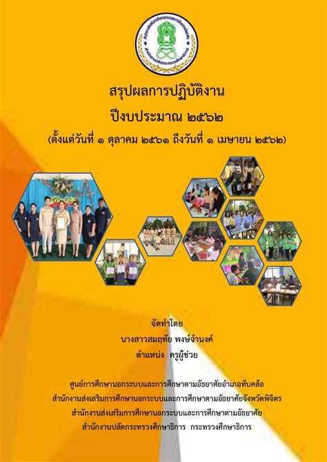 แบบประเมินผลการปฏิบัติงานของข้าราชการครู ครั้งที่ 1 นางสาวสมฤทัย พงษ์จำนงค์ หน้าหนังสือ 1