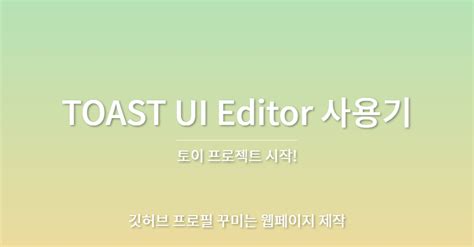 [토이프로젝트] toast ui editor를 활용한 깃허브 프로필 꾸미기 웹페이지 만들기 toast ui editor