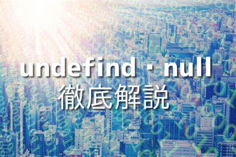 JavaScriptでundefindnull判定を完璧に理解する つの方法 Japanシーモア