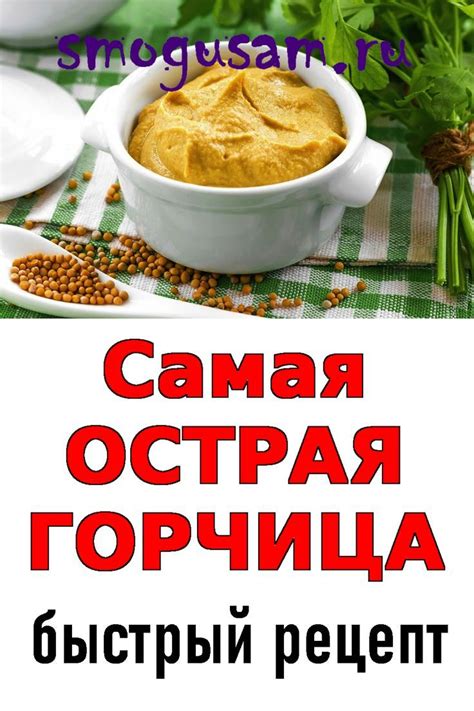 САМАЯ ОСТРАЯ домашняя ГОРЧИЦА без горечи Самые Лучшие Рецепты Рецепты еды Домашняя
