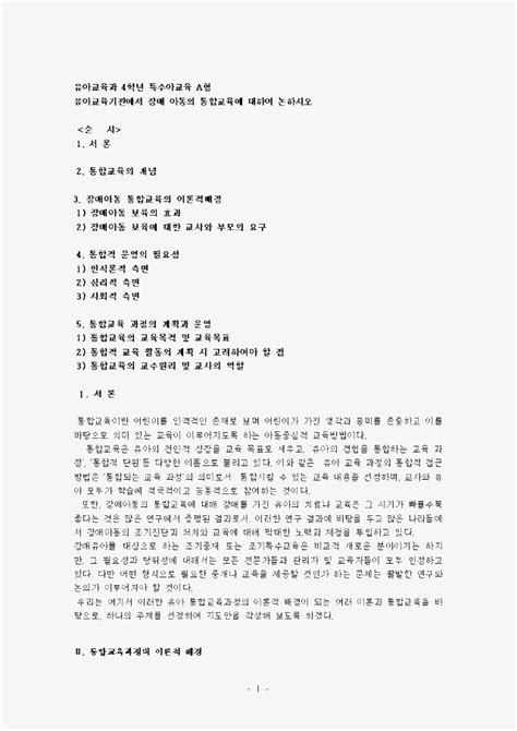 유아교육기관에서 장애 아동의 통합교육에 대하여 논하시오