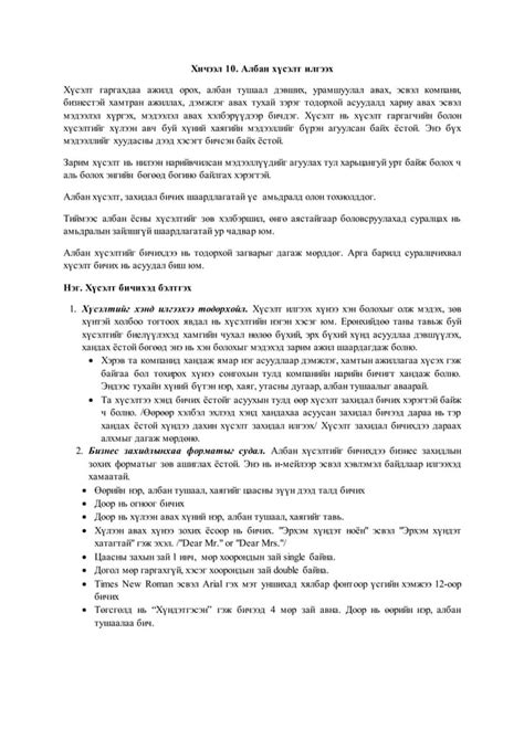 Албан хүсэлт илгээх Docx