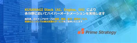 プライム・ストラテジーpython人材育成事例～web高速化のリーディングカンパニーがpythonを社内公用語化、ハイパーオートメーションの
