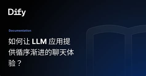 如何让 Llm 应用提供循序渐进的聊天体验？ Dify Docs
