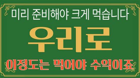 주식 우리로 미리 준비해야 크게 먹습니다 이정도는 먹어야 수익이죠 Youtube