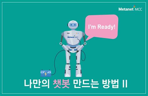 메타엠 나만의 챗봇 만드는 방법 2 에이브릴의 에이챗을 이용한 나만의 챗봇 만들기 어렵지