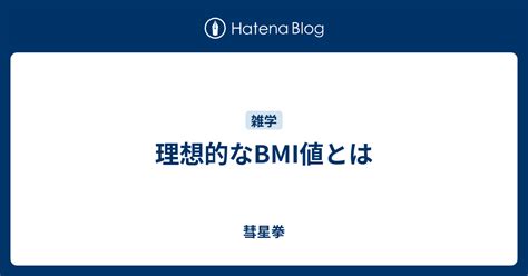 理想的なbmi値とは 彗星拳