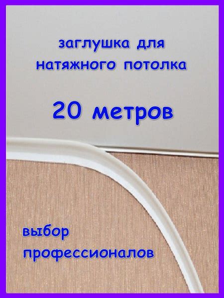 Заглушка для натяжного потолка 20м белая - купить с доставкой по ...
