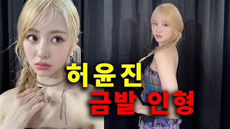 [자막뉴스] 르세라핌 허윤진 금발 인형 러블리함도 폭발 Yiine Youtube