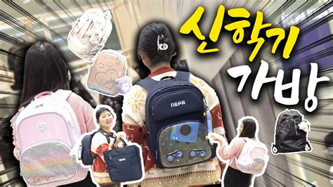 새학기엔 새삥 가방으로 가줘야 제 맛~ 어떤 가방이 제일 좋을까 신학기가방쇼핑 Youtube