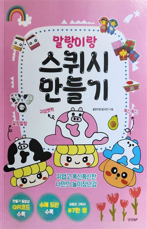 [알라딘서재][서평]말랑이랑 스퀴시 만들기