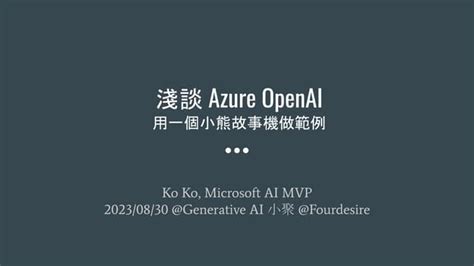 20230830 淺談 Azure Openaipdf 20230830 淺談 Azure Openaipdf