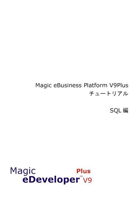 Pdf Magic Ebusiness Platform V9plusms Sql Server Msde を使ってsql 化を行っていきます。他のrdbms を使う場合には、命名規則