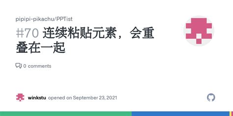 连续粘贴元素，会重叠在一起 · issue 70 · pipipi pikachu pptist · github