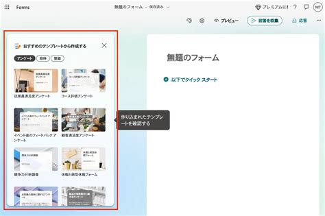 Microsoft Formsでテンプレートを使用する方法｜フォーム作成や共有方法を解説 Formlab