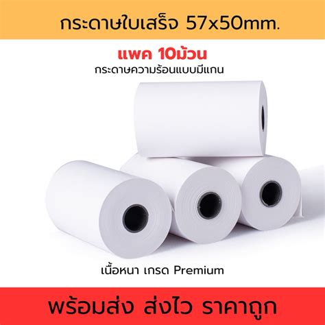 กระดาษความร้อน กระดาษใบเสร็จ ขนาด 57x50 มม ยาว 22 เมตร มีแกน แพค 10ม้วน Shopee Thailand
