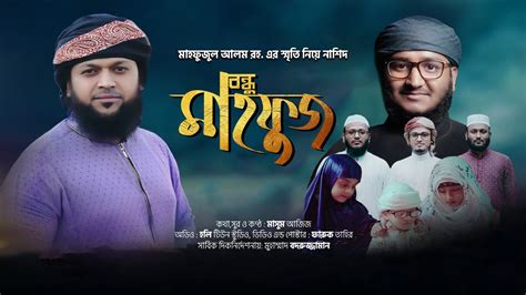 মাহফুজুল আলমের স্মৃতি নিয়ে নাশিদ । বন্ধু মাহফুজ । Bondhu Mahfuz